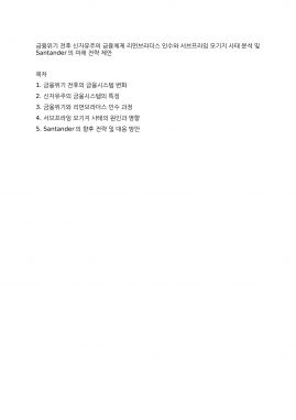 금융위기 전후 신자유주의 금융체제 리먼브라더스 인수와 서브프라임 모기지 사태 분석 및 Santander의 미래 전략 제안-1페이지
