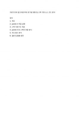 자료구조와 알고리즘 후위 표기법 변환 및 스택 구현 소스 코드 분석-1페이지