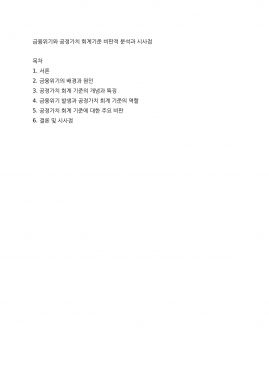 금융위기와 공정가치 회계기준 비판적 분석과 시사점-1페이지