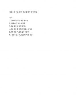자료수집 기법과 PC통신 활용에 관한 연구-1페이지