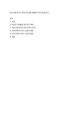 여성 취업 증가가 유아교육 환경 변화에 미치는 영향 분석-1페이지