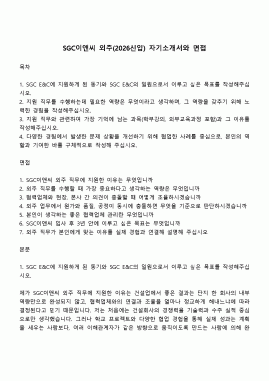 SGC이앤씨 외주(2026신입) 자기소개서와 면접-1페이지