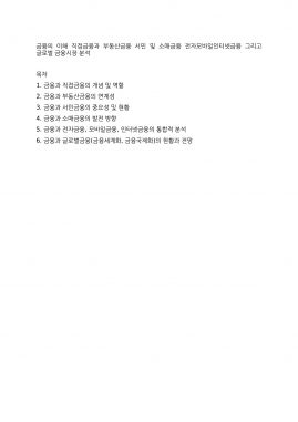 금융의 이해 직접금융과 부동산금융 서민 및 소매금융 전자모바일인터넷금융 그리고 글로벌 금융시장 분석-1페이지