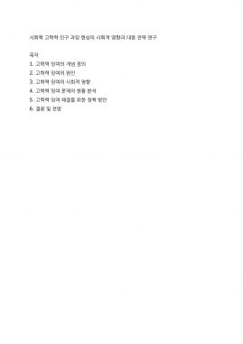 사회학 고학력 인구 과잉 현상의 사회적 영향과 대응 전략 연구-1페이지