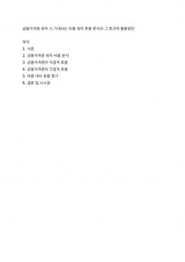 금융자격증 취득 시 기대되는 비용 대비 효용 분석과 그 효과적 활용방안-1페이지
