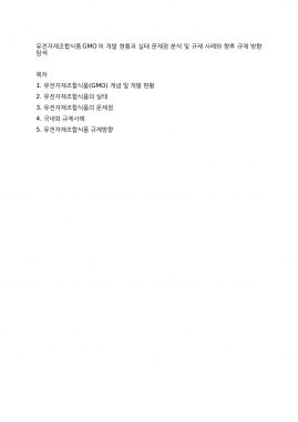 유전자재조합식품GMO의 개발 현황과 실태 문제점 분석 및 규제 사례와 향후 규제 방향 탐색-1페이지