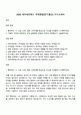 2026 세아네트웍스 국내영업(전기·통신) 자기소개서-1페이지