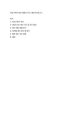 여성가족부 예산 현황과 주요 내용 분석입니다-1페이지