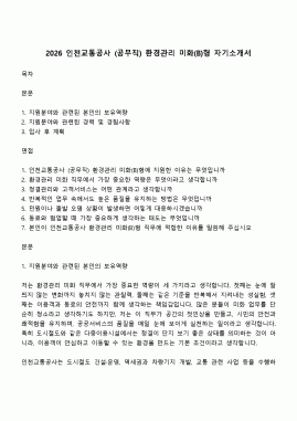 2026 인천교통공사 (공무직) 환경관리 미화(B)형 자기소개서-1페이지