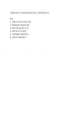 건축학 리처드 마이어의 솔츠만 하우스 사례 연구입니다-1페이지
