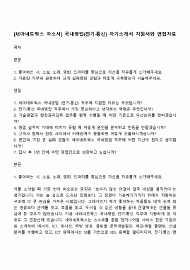 [세아네트웍스 자소서] 국내영업(전기·통신) 자기소개서 지원서와 면접자료-1페이지