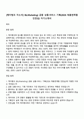 [케이뱅크 자소서] Biz-1페이지