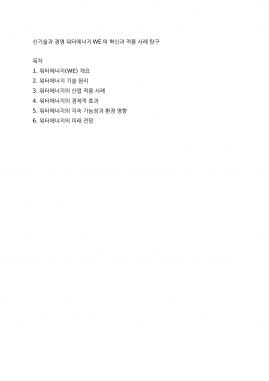 신기술과 경영 워터에너지WE의 혁신과 적용 사례 탐구-1페이지