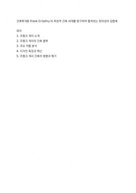 건축학개론 Frank O Gehry의 독창적 건축 세계를 탐구하며 펼쳐보는 창의성의 집합체-1페이지