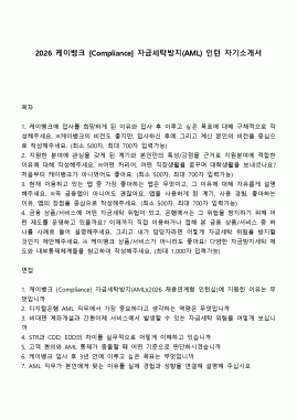 2026 케이뱅크 [Compliance] 자금세탁방지(AML) 인턴 자기소개서-1페이지