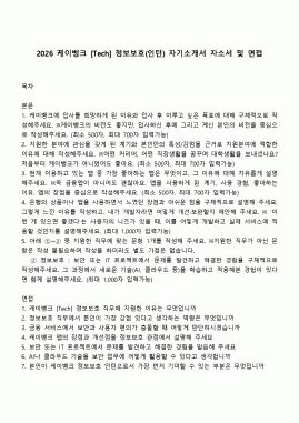 2026 케이뱅크 [Tech] 정보보호(인턴) 자기소개서 자소서 및 면접-1페이지
