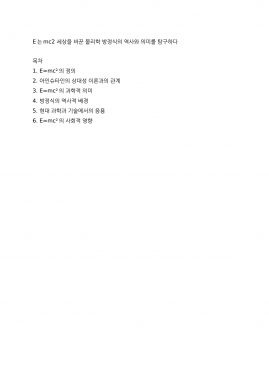 E는mc2 세상을 바꾼 물리학 방정식의 역사와 의미를 탐구하다-1페이지