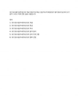 유즈넷사용자네트워크의 개념 이해 주요 특성 고찰 역사적 배경 탐구 동작 원리 및 관리 도구 분석 그리고 미래 전망 심층 고찰입니다-1페이지