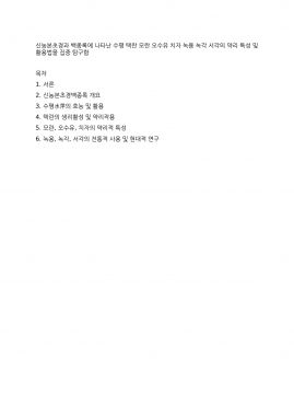 신농본초경과 백종록에 나타난 수평 택란 모란 오수유 치자 녹용 녹각 서각의 약리 특성 및 활용법을 집중 탐구함-1페이지