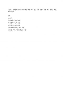 신농본초경백종록의 마황 작약 현삼 백합 백지 황금 구척 자초에 관한 주요 성분과 효능 분석입니다-1페이지