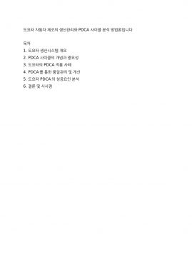 도요타 자동차 제조의 생산관리와 PDCA 사이클 분석 방법론입니다-1페이지
