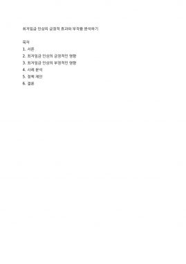 최저임금 인상의 긍정적 효과와 부작용 분석하기-1페이지