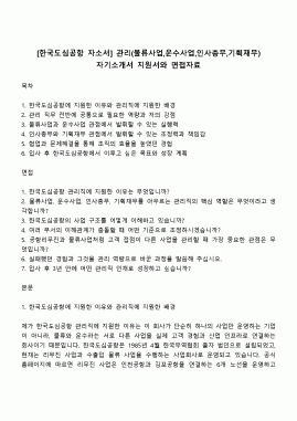 [한국도심공항 자소서] 관리(물류사업,운수사업,인사총무,기획재무) 자기소개서 지원서와 면접자료-1페이지