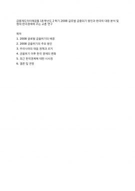 금융제도의이해공통 18학년도 2학기 2008 글로벌 금융위기 원인과 한국의 대응 분석 및 현대 한국경제에 주는 교훈 연구-1페이지