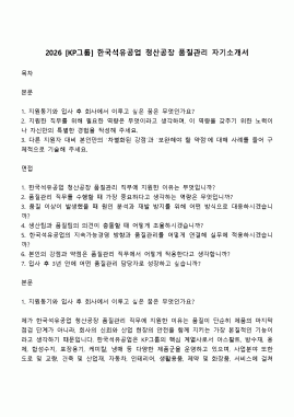 2026 [KP그룹] 한국석유공업 청산공장 품질관리 자기소개서-1페이지