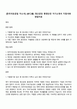 [한국석유공업 자소서] (KP그룹) 청산공장 환경안전 자기소개서 지원서와 면접자료-1페이지