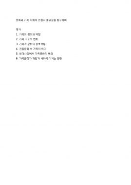 문화와 가족 사회적 연결의 중요성을 탐구하며-1페이지