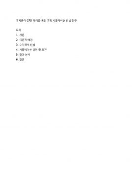 유체공학 CFD 해석을 통한 유동 시뮬레이션 방법 탐구-1페이지