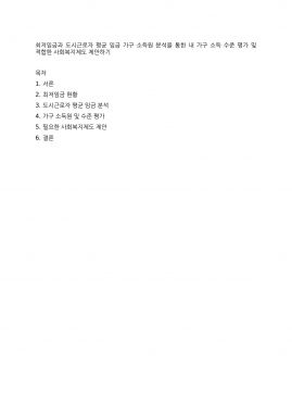 최저임금과 도시근로자 평균 임금 가구 소득원 분석을 통한 내 가구 소득 수준 평가 및 적합한 사회복지제도 제안하기-1페이지