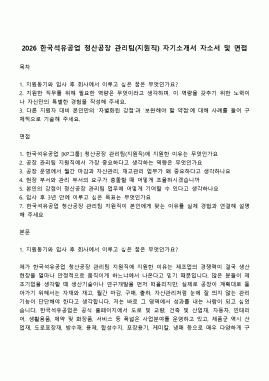 2026 한국석유공업 청산공장 관리팀(지원직) 자기소개서 자소서 및 면접-1페이지