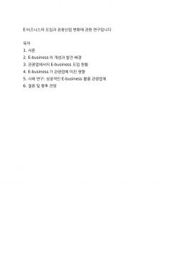 E비즈니스의 도입과 관광산업 변화에 관한 연구입니다-1페이지