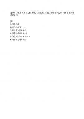 걸리버 여행기 독서 소감문 조나단 스위프트 작품을 통해 본 인간과 사회의 풍자적 고찰입니다-1페이지
