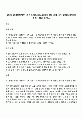 2026 현대오토에버 스마트팩토리(모빌리티 SW 스쿨 4기 클래스메이트) 자기소개서 지원서-1페이지