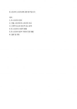 E스포츠의 스포츠성에 관한 탐구입니다-1페이지