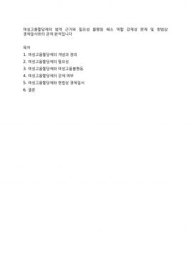 여성고용할당제의 법적 근거와 필요성 불평등 해소 역할 강제성 문제 및 헌법상 경제질서와의 관계 분석입니다-1페이지