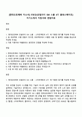 [현대오토에버 자소서] IT보안(모빌리티 SW 스쿨 4기 클래스메이트) 자기소개서 지원서와 면접자료-1페이지