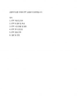 금융투자상품 이해와 ETF 심층분석 완료했습니다-1페이지
