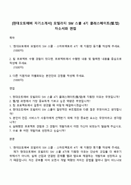 [현대오토에버 자기소개서] 모빌리티 SW 스쿨 4기 클래스메이트(웹-1페이지