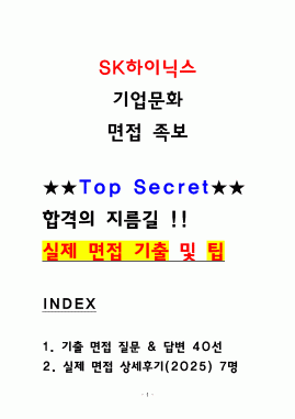 SK하이닉스 기업문화 면접후기(2025,7명) 모음 및 기출 질문답변-1페이지