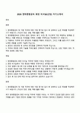 2026 현대종합금속 회장 비서실(신입) 자기소개서-1페이지