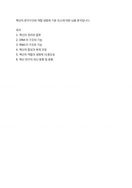 핵산의 분자구조와 역할 생명체 기본 요소에 대한 심층 분석입니다-1페이지
