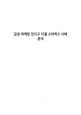감성 마케팅 인디고 디젤 스타벅스 사례 분석-1페이지