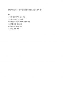 문화콘텐츠 산업 내 캐릭터산업의 현황 트렌드와 발전 전략 분석-1페이지