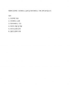 FEIM 프로젝트  인터페이스 설계 및 데이터베이스 구축 전략 분석입니다-1페이지