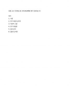 최종 교수 의견캡스톤 과제AltoMBA 평가 완료입니다-1페이지