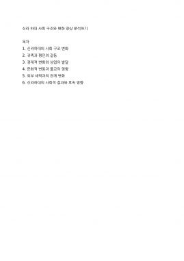 신라 하대 사회 구조와 변화 양상 분석하기-1페이지